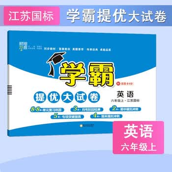 学霸提优大试卷 2021秋 英语六年级上册 江苏国标JS 经纶学典乔木图书（部分地区因疫情时效不保） 苏教版