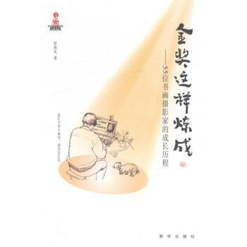 金奖这样炼成——55位书画摄影家的成长历程