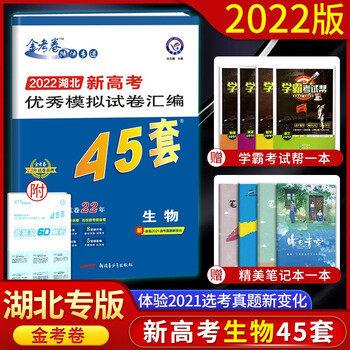 2022湖北新高考优秀模拟试卷汇编45套金考卷特快专递新高考冲刺高考高三一轮二轮复习高考历年真题套卷 生物