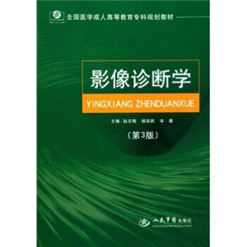 影像诊断学