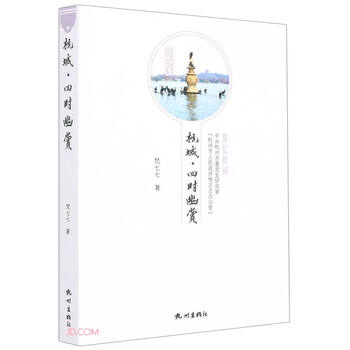 杭城四时幽赏