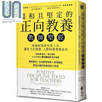 《温和且坚定的正向教养教师》班级经营的有效工具，让孩子在情绪、人际与课业都成功