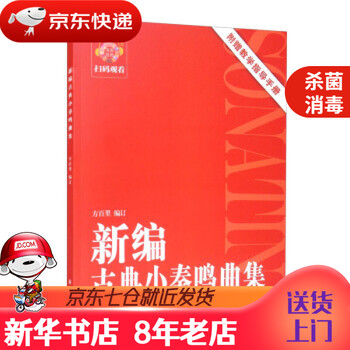 【新华书店 正版书籍】新编古典小奏鸣曲集方百里编 正版图书绘本