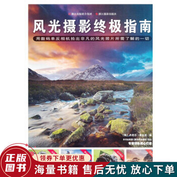 风光摄影终极指南