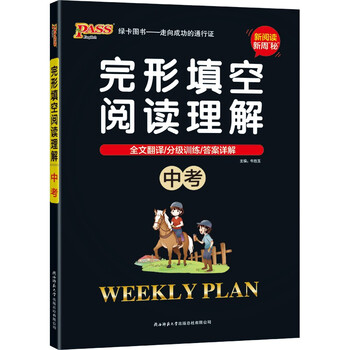 周秘计划 完形填空阅读理解 中考 22版 pass绿卡图书 初中专项训练一本全 英语辅导资料中考总复习资料