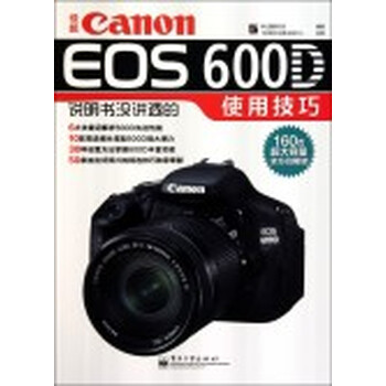 VIP佳能Canon EOS 600D说明书没讲透的使用技巧【正版图书，售后无忧】