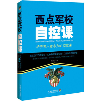 西点军校自控课培养人意志力的12堂课 牧诚