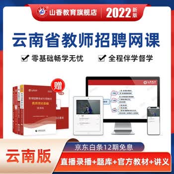 山香教育2022云南教师招聘考试网课件视频直播题库 学科全程班