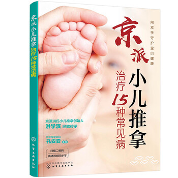 京派小儿推拿治疗15种常见病