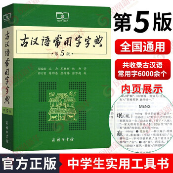 古汉语常用字字典第5版 古代汉语第五版 文言文全解全析工具书 商务印书馆 王力
