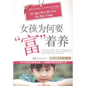RT 女孩为何要“富”着养9787512710085 沧浪中国妇女出版社家教现货速发