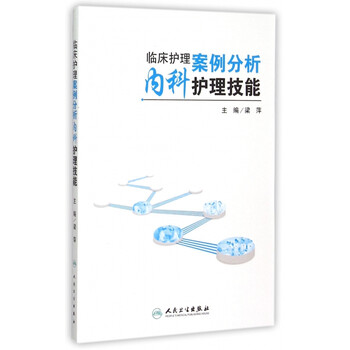 临床护理案例分析内科护理技能