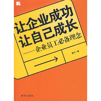 让企业成功 让自己成长 熊宁　著【正版书】