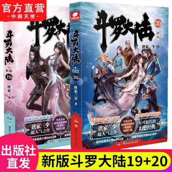 【官方直营】自选2本 斗罗大陆第一部新版1-20册 包装全新升级 唐家三少经典玄幻武侠奇幻小说 斗罗大陆第一部新版19+20 (共2本)