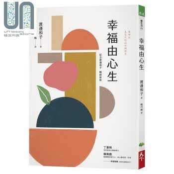 幸福由心生 纪念新版 港台原版 渡边和子 天下生活