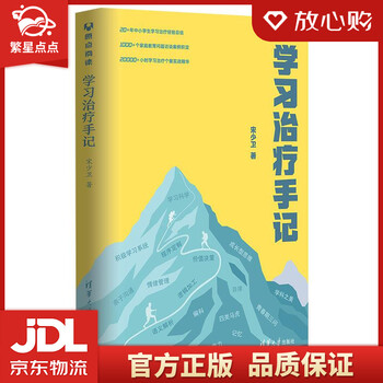 【新华正版】 学习治疗手记 宋少卫 著 清华大学出版社