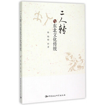 二人转与东北文化传统