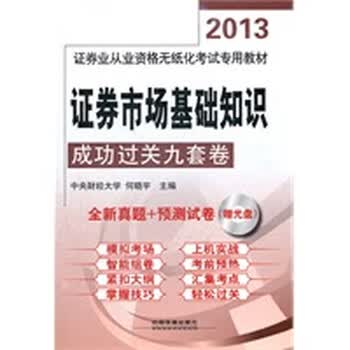 证券市场基础知识成功过关九套卷(2013年证券) 何晓宇 中国铁道出版社
