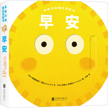 正版早晚问候推拉滑板书：早安 玩具书