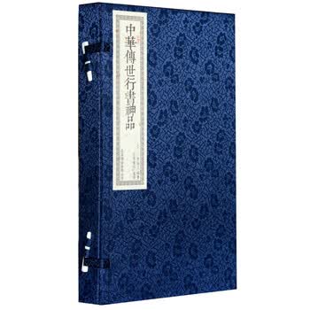 中华传世行书神品（宣纸手工线装 一函两册 崇贤馆书香传家）