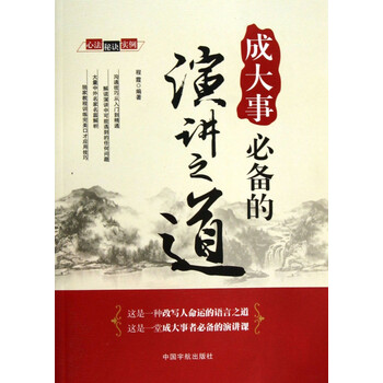 成大事必备的演讲之道