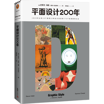 平面设计200年 (美)史蒂文·海勒 西摩·切瓦斯特