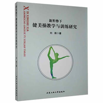 新形势下健美操教学与训练研究刘瑛运动/健身9787563968046