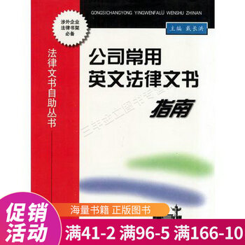 公司常用英文法律文书指南