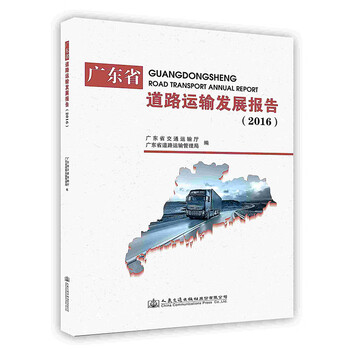 [按需印刷]广东省道路运输发展报告.2016