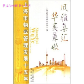 海市物业管理发展年 风雅集汇华夷兼收【图书放心购买】 蔡兴发