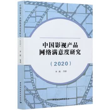 中国影视产品网络满意度研究(2020)