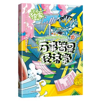万事皆是经济学9787542428127
