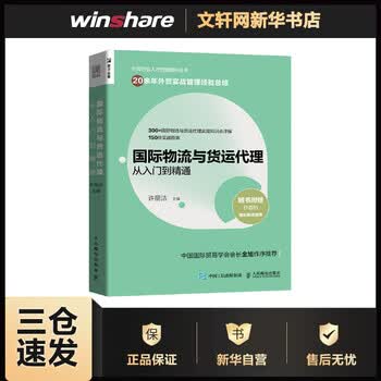 国际物流与货运代理从入门到精通 许丽洁 编 书籍