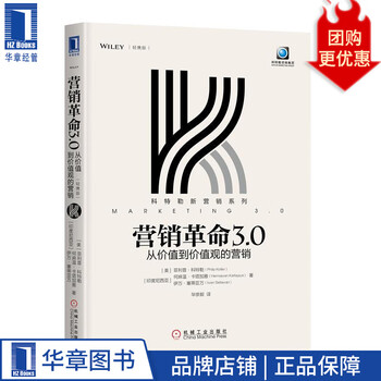 包邮 营销革命3.0：从价值到价值观的营销（轻携版）科特勒新营销系列8059196