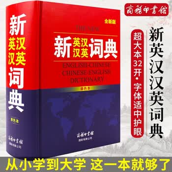 新英汉汉英词典新版正版 英语词典商务印书馆 英汉词典正版中小学英语字典