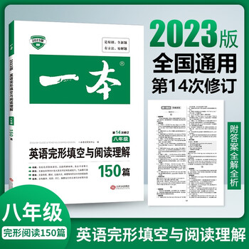 2023新版一本八年级英语完形填空与阅读理解150篇 8年级上下册语法同步专项组合训练
