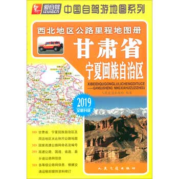 西北地区公路里程地图册·甘肃省、宁夏回族自治区（2019版 全新升级）