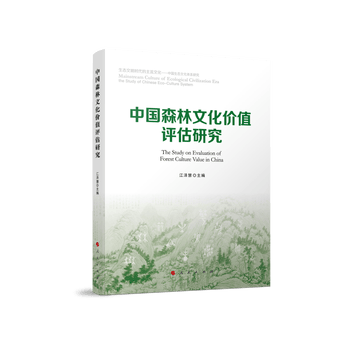 中国森林文化价值评估研究