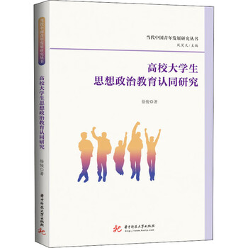 高校大学生思想政治教育认同研究 图书