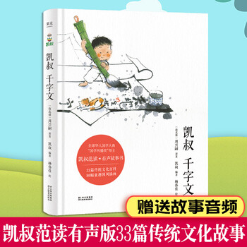 凯叔千字文 国学传播奖得主凯叔范读有声版33篇传统文化故事 快速识记千字文 原文注音注释翻译