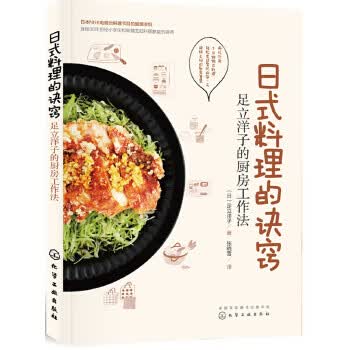 日式料理的诀窍:足立洋子的厨房工作法