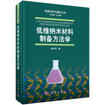 低维纳米材料制备方法学 俞书宏 低维材料与器件丛书/成会明总主编 科学出版社