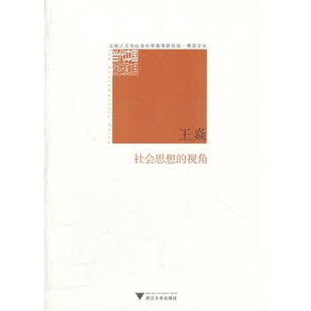 社会思想的视角 王焱