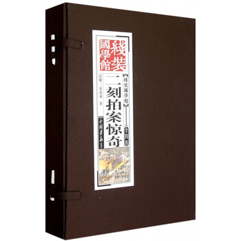 二刻拍案惊奇(共4册)(精)/线装国学馆