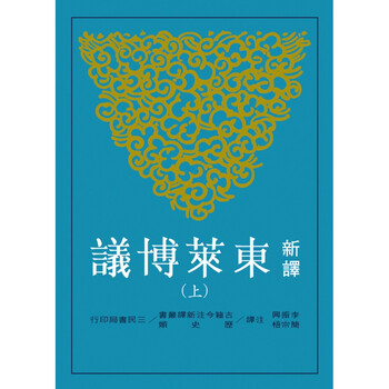 现货【台版】新译东莱博议(上)(二版)/正版