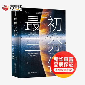 最初三分钟 关于宇宙起源的现代观点