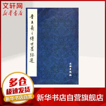 晋王羲之传世墨迹选 文物出版社 文物出版社有限公司