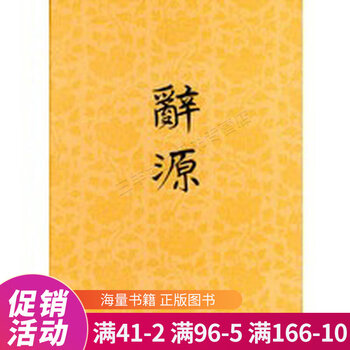 辞源 修订本 第三册