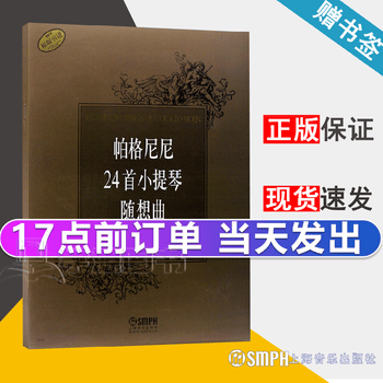 帕格尼尼24首小提琴随想曲 泰德乌什沃荣斯基 上海音乐出版社