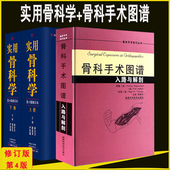 2本套实用骨科学第4版第5版2019修订版上下册+骨科手术图谱 入路与解剖 邱贵兴 胥少汀葛宝丰徐印 骨科书籍